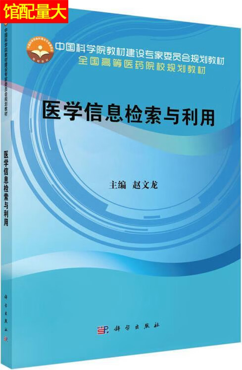 医学信息检索与利用 赵文龙主编 科学出版社