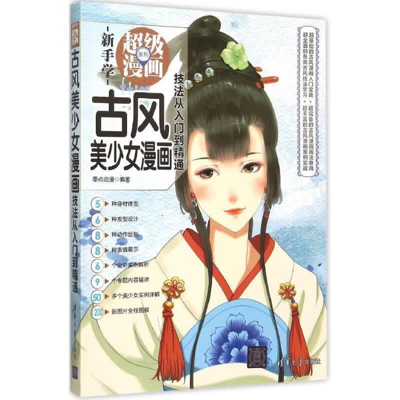 古风美少女漫画技法从入门到精通