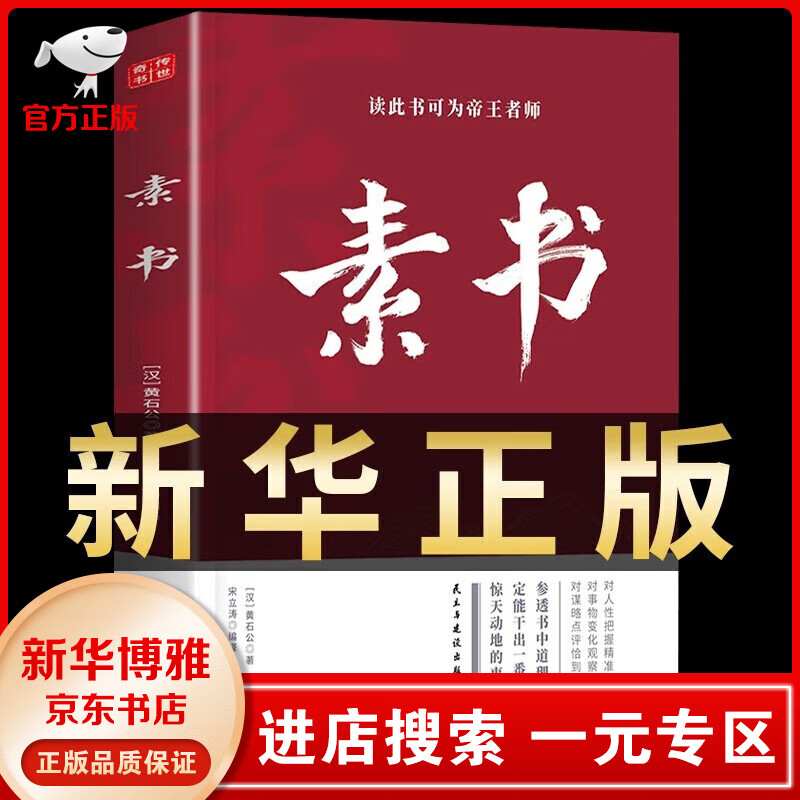 【一元专区】素书 黄石公中华国学经典精粹文库书籍原文注释译文哲学的故事大成智慧文言文白话文版文白对照曾仕强书籍 完整无删减