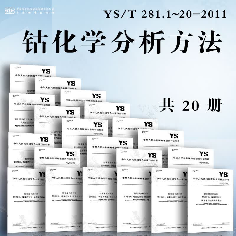 钴化学分析方法YS/T281.1~20-2011