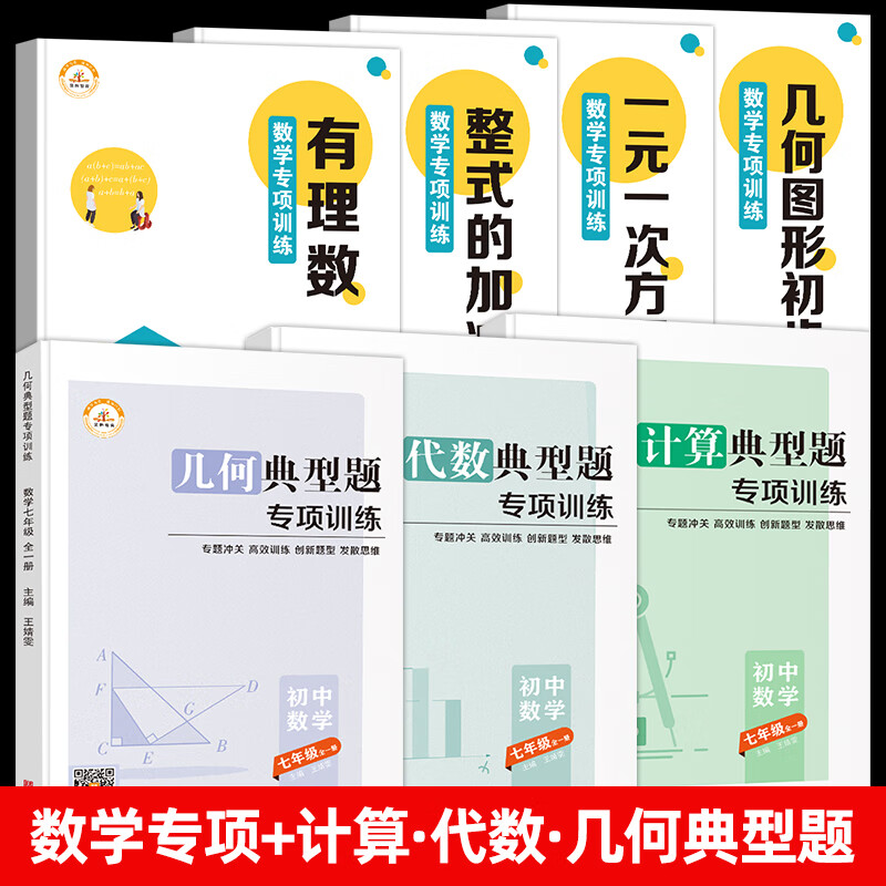 初一数学必刷题人教有理数混合运算一元一次方程练习题人教版7七年级上册初一数学专题训练 初一数学计算题专 【全7册】数学专项训练+代数*几何*计算题专项 七年级上