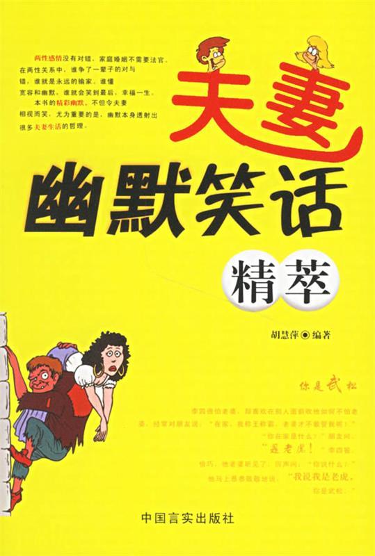 夫妻幽默笑话精萃 胡慧萍 编著