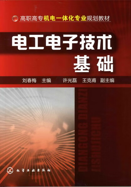 电工电子技术基础 刘春梅 主编