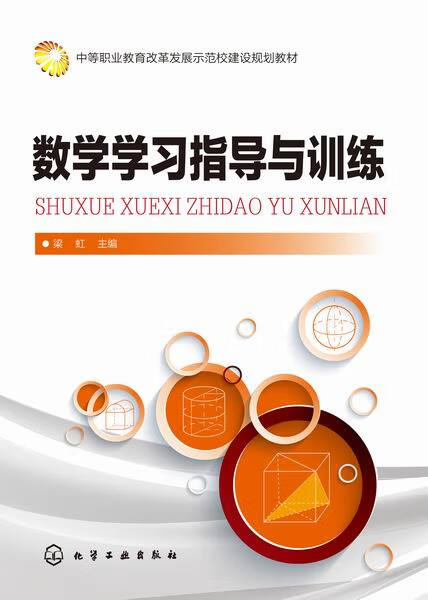 数学学习指导与训练 梁虹 主编