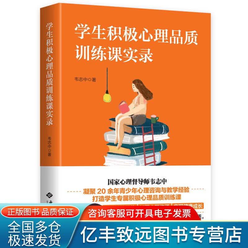 【书】学生积极心理品质训练课实录