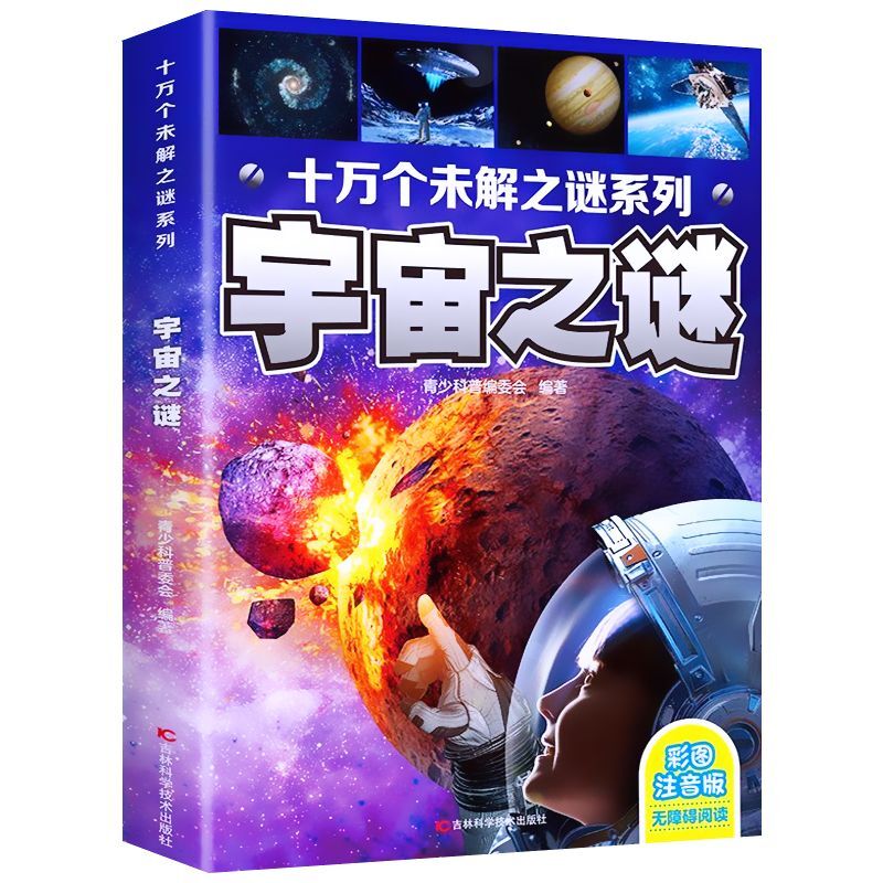 注音版5册十万个为什么世界未解之谜少儿百科全书大百科全套动物恐龙百科全书小学生三四五年级课外读物 彩图注音版宇宙之谜