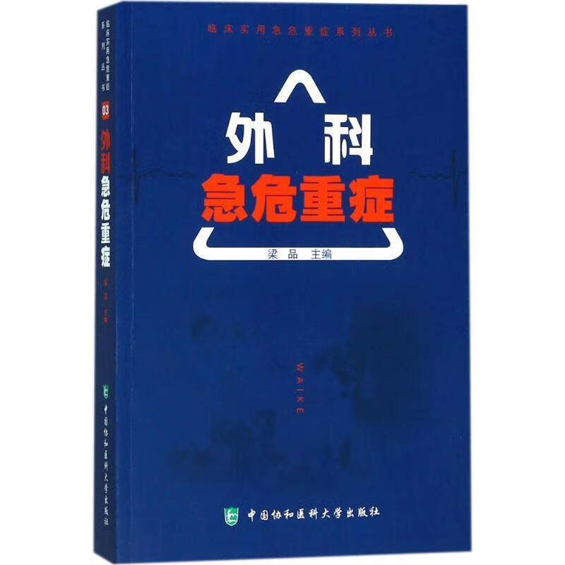 临床实用急危重症系列丛书-外科急危重症 梁品 著, 9787567907461