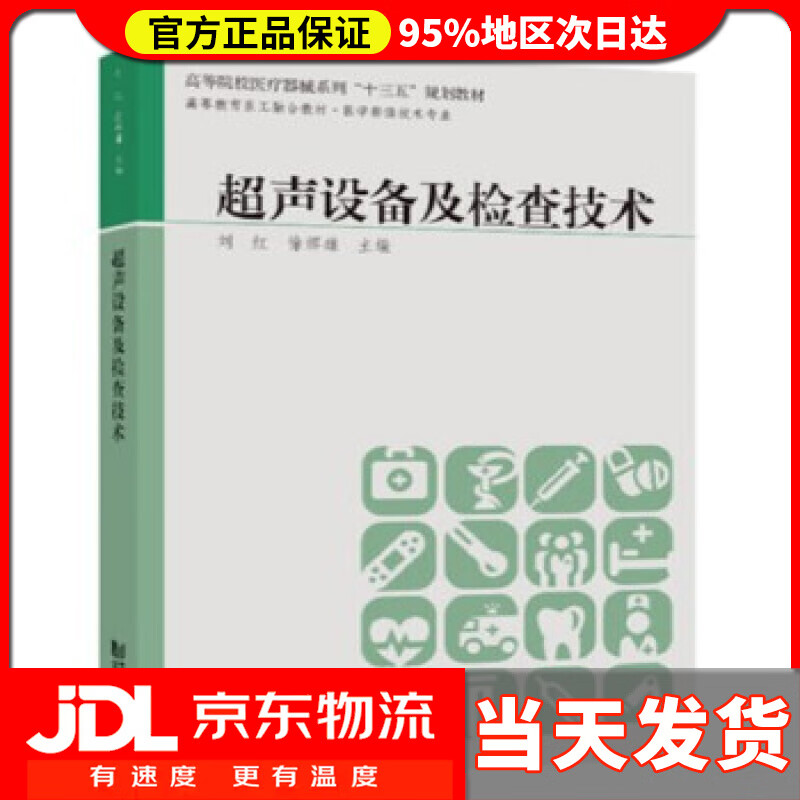 超声设备及检查技术 刘红