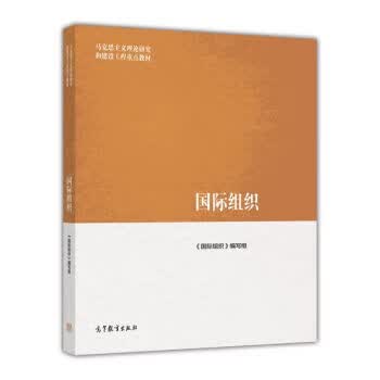 国际组织 《国际组织》编写组 编