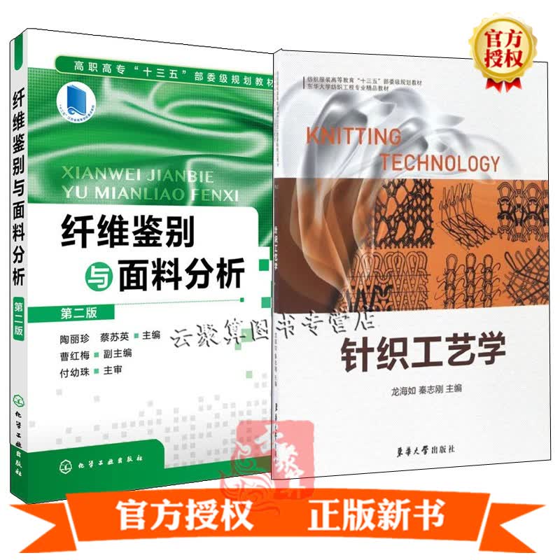 2册 针织工艺学 龙海如+纤维鉴别与面料分析 第二版 针织技术专业教材 针织机基本构造与工作原理 纺织工程专业的主干课程教材书籍