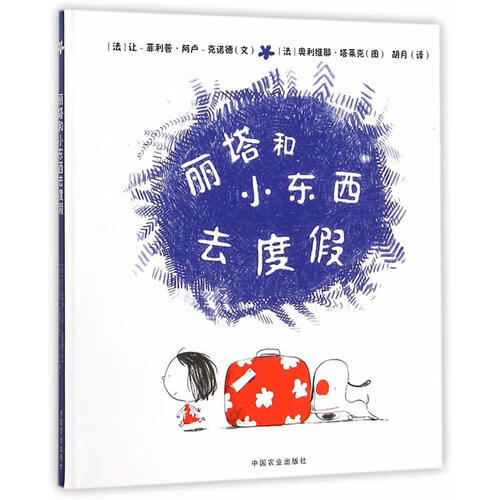 丽塔和小东西去度假(精)【好书】