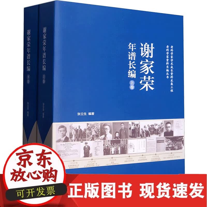 C 谢家荣年谱长编(全2册) 上海交通大学出版社