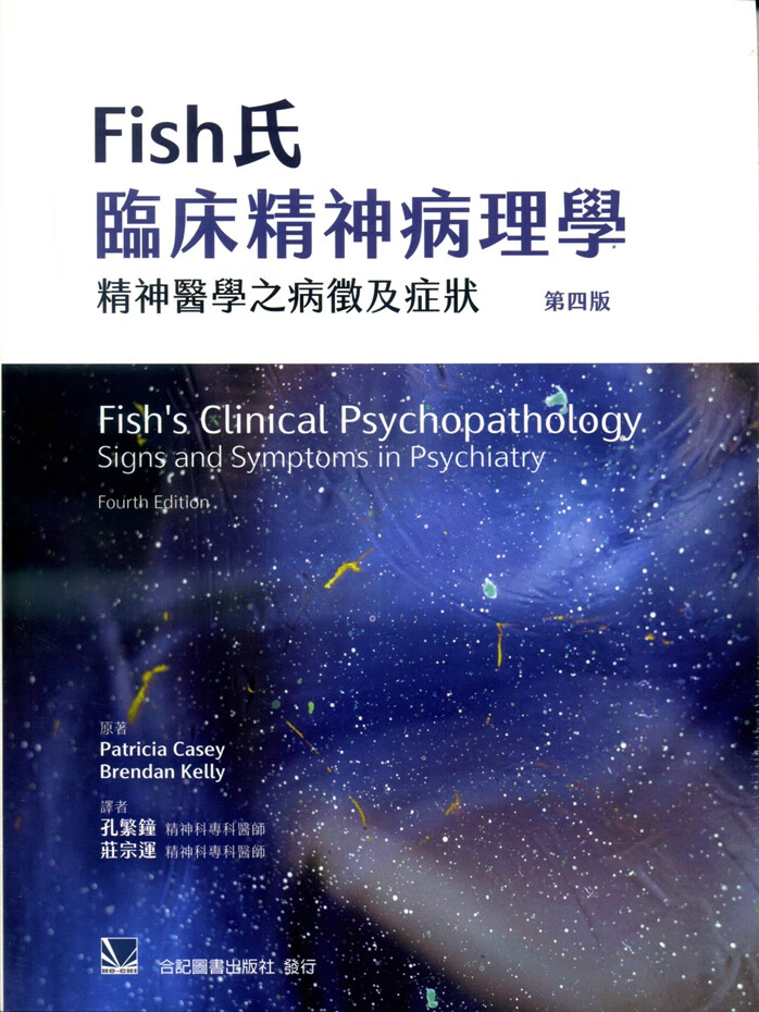 预售【外图台版】Fish氏临床精神病理学：精神医学之病征及症状 /