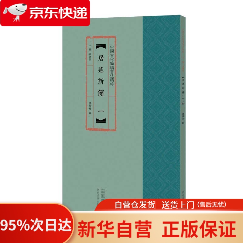 中国古代简牍书法精粹 居延新简（一）  河南美术出版社 9787540150426