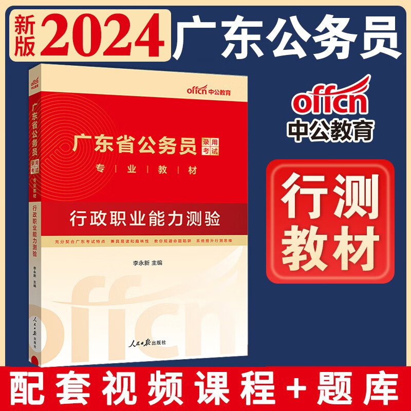 中公教育广东省公务员考试2024行测申论教材历年真题试卷行政执法类2023年公考资料用书选调生全套 广东公务员 【行测 教材】