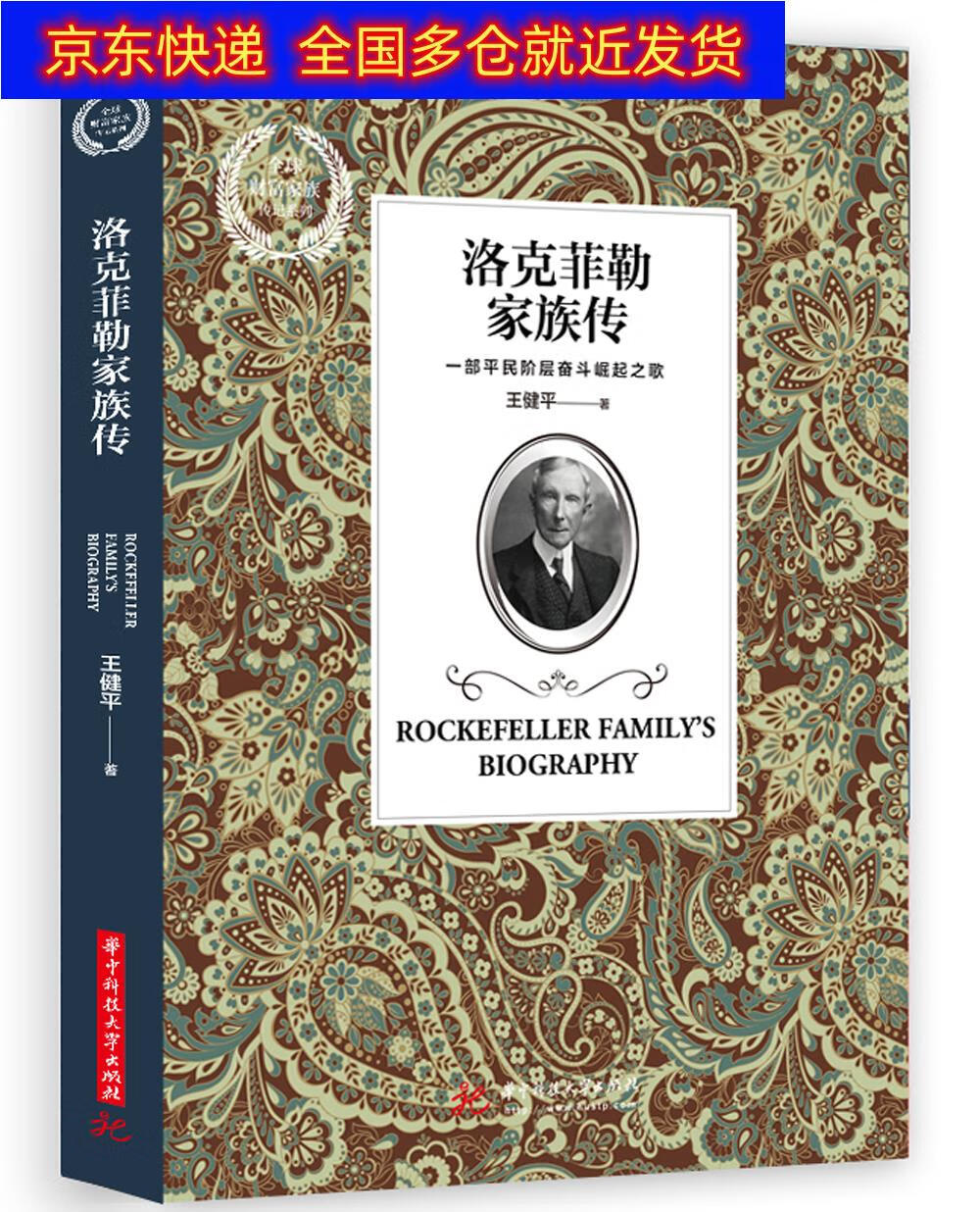 书 洛克菲勒家族传 家庭传记类图书 洛克菲勒家族传