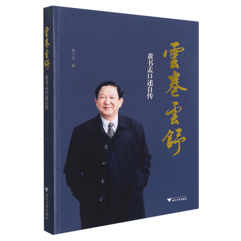 云卷云舒(黄书孟口述自传)