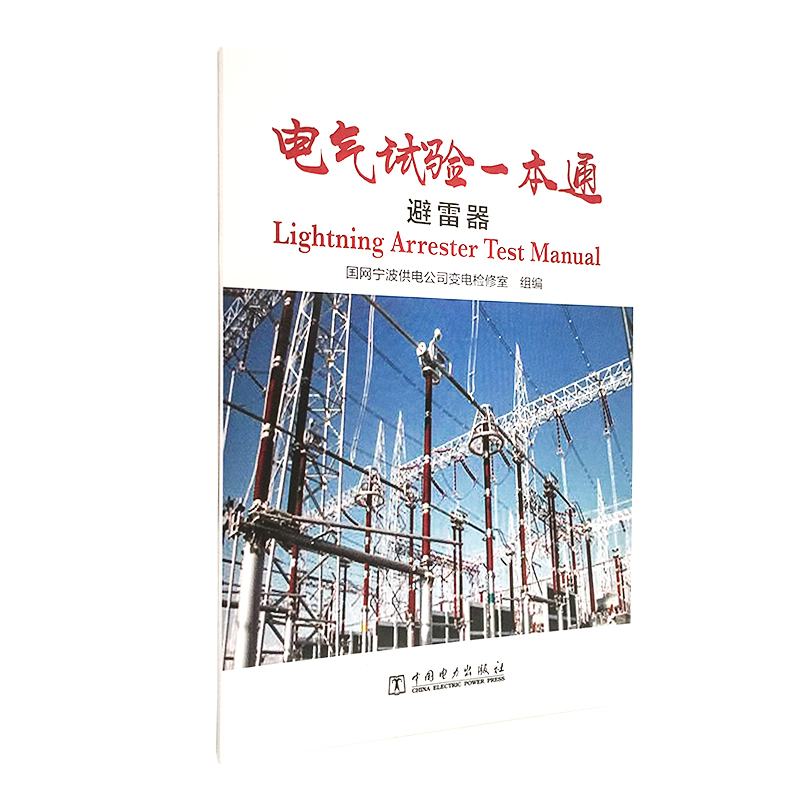 电气试验一本通 避雷器