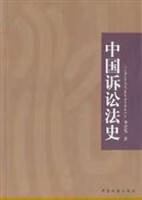 中国诉讼法史 李交发 中国检察出版社