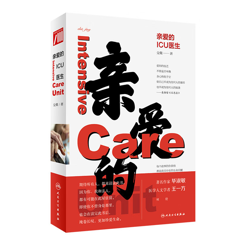 亲爱的ICU医生