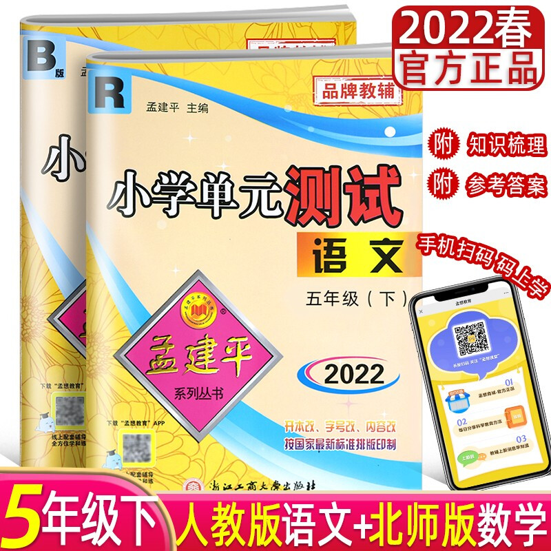 正规2022春新版孟建平单元卷卷五年级下册语文数学英语科学人教版北师版检测卷 语文+数学北师版