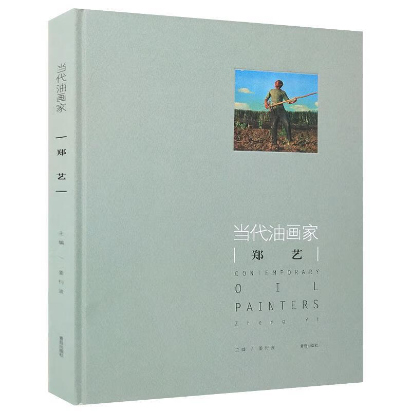 当代油画家郑艺【，放心购买】