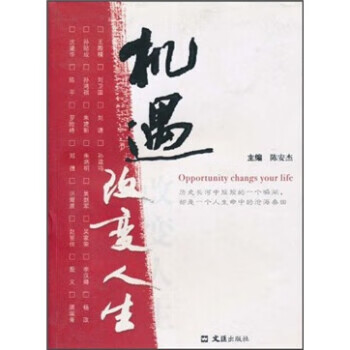 机遇改变人生 陈安杰 著 文汇出版社