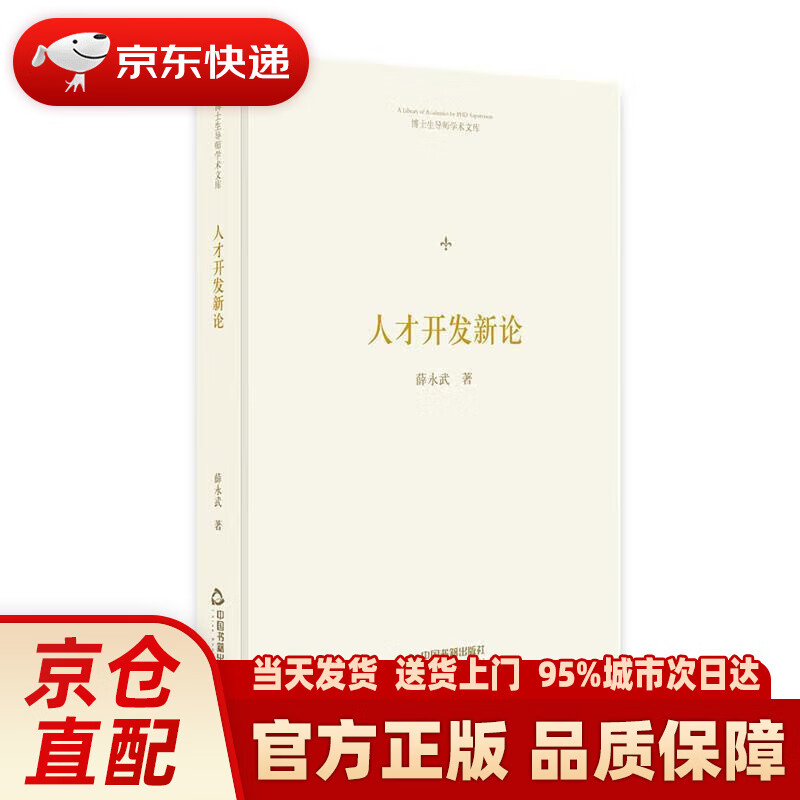 【新华】博士生导师学术文库：人才开发新论