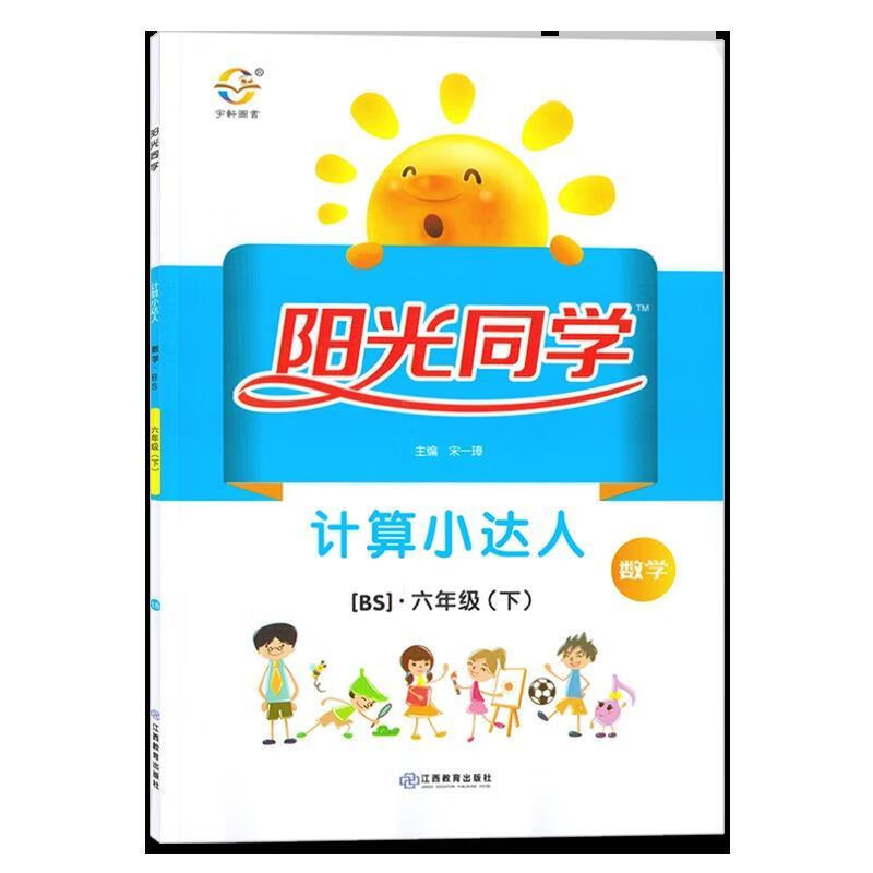 阳光同学计算小达人 江西教育出版社 9787570500420