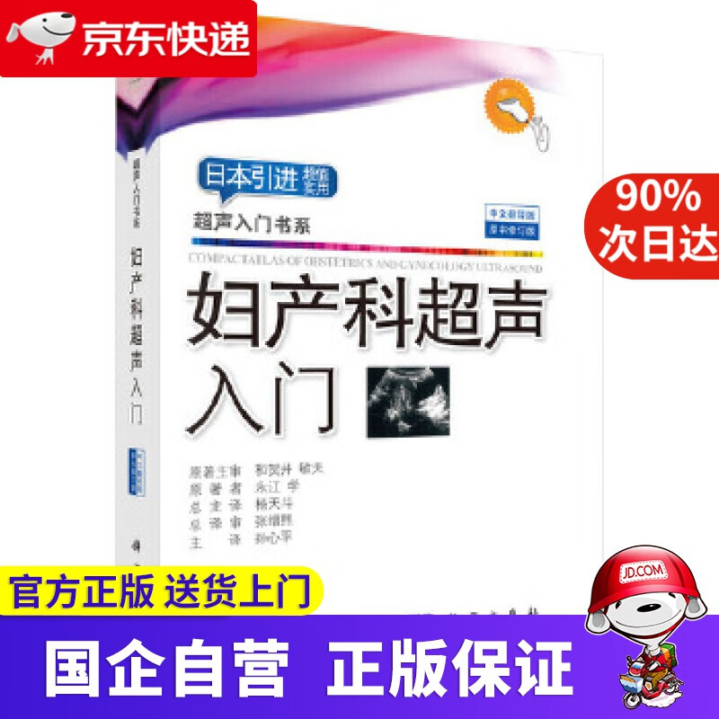 妇产科超声入门 科学出版社 9787030575876