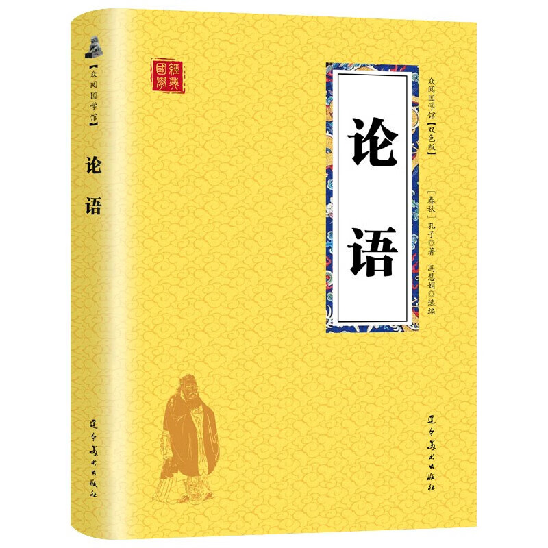 【特价专区】【特价专区】论语 论语 双色图文版 原著 原文带注释译文 中华国学经典精粹书籍