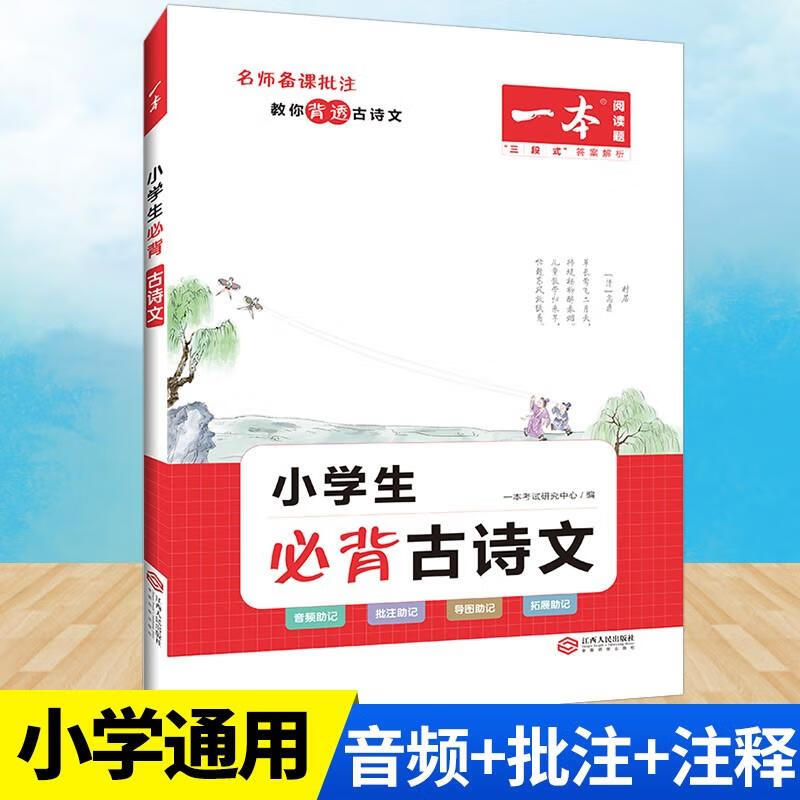 2023一本小学生必背古诗文一二三四五六年级人教通用语文必备75+80首129首课外阅读书籍专项训练