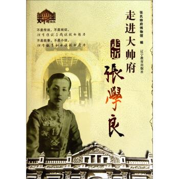 走进大帅府走近张学良 张氏帅府博物馆【书】