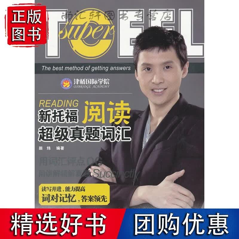 新托福阅读真题词汇（附赠光盘一张）
