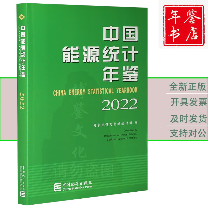 2022中国能源统计年鉴 2022中国能源统计年鉴