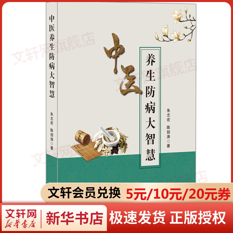 中医养生防病大智慧 图书