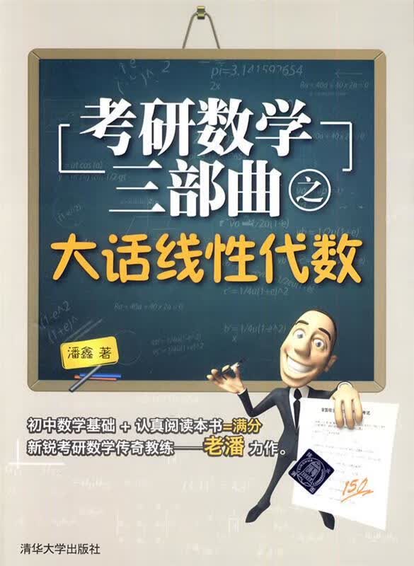 考研数学三考研数学三部曲之大话线性代数【好书，下单速发】