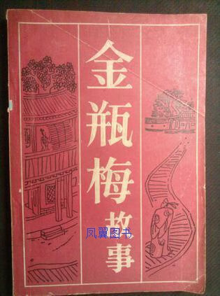 金瓶梅故事 韩英珊著 作家出版社