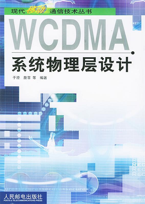 WCDMA系统物理层设计 于澄,詹菲 等编著【书】