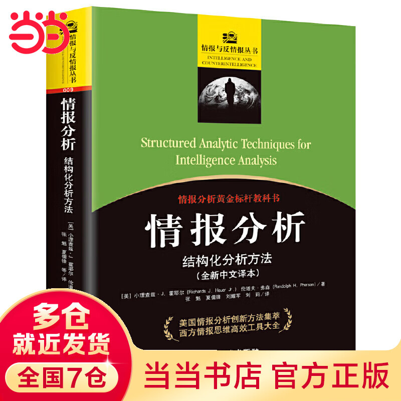 情报分析：结构化分析方法