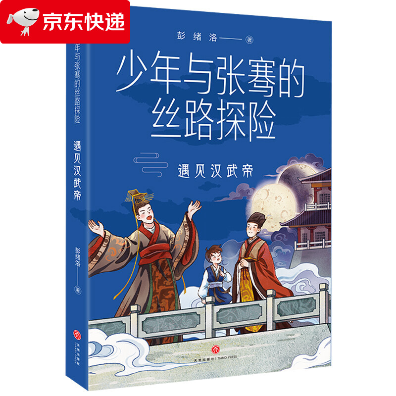 少年与张骞的丝路探险 遇见汉武帝