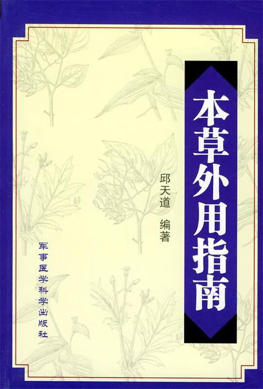 本草外用指南 邱天道 著【书】