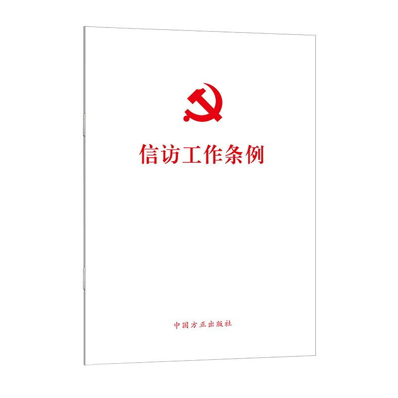 信访工作条例 0 中国方正出版社 9787517410669