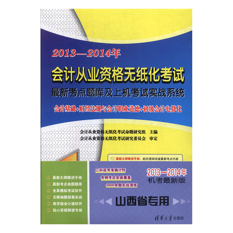 会计从业资格考试精讲手册/书籍