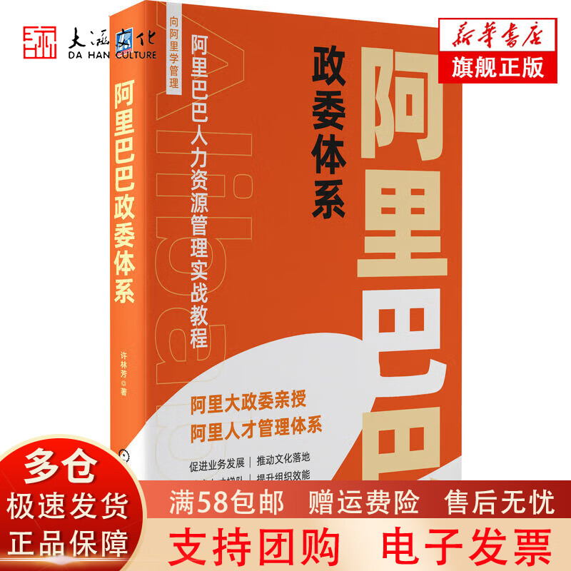 【现货】阿里巴巴政委体系