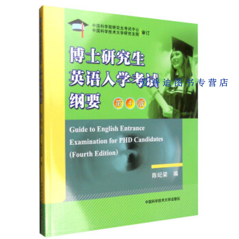 博士研究生英语入学考试纲要（第4版） 陈纪梁【，放心购买】