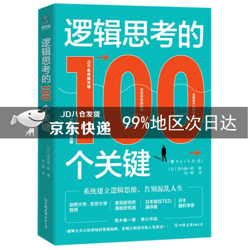 逻辑思考的100个关键 逻辑思考的100个关键