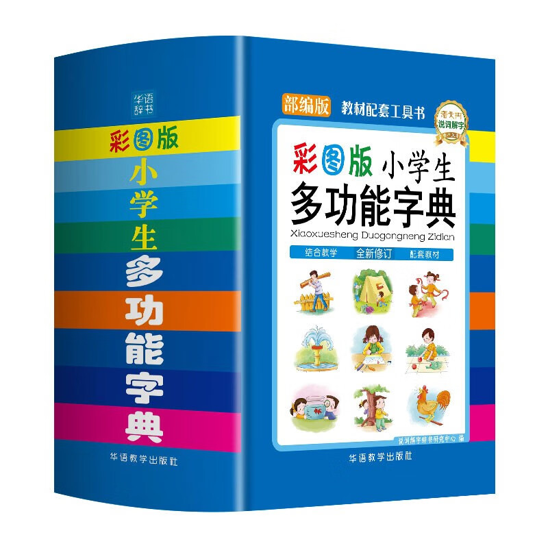 彩图版小学生多功能字典 锁线硬壳精装 收字5100余 20余项功能立体解字 老师推荐与新华字典搭配用