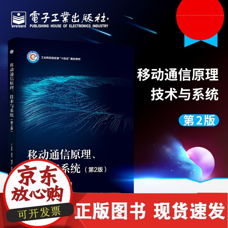 C  移动通信原理 技术与系统 第2版第二版 电波传播信道模型信源编解码调制技术教材书籍 沙学军