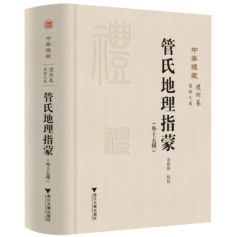 中华礼藏(礼术卷堪舆之属管氏地理指蒙外十五种)(精) 种)(精)